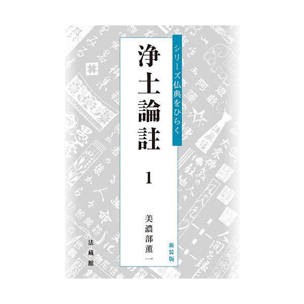※商品画像はイメージや仮デザインが含まれている場合があります。帯の有無など実際と異なる場合があります。著:美濃部薫一出版社:法藏館発売日:2026年10月シリーズ名等:シリーズ仏典をひらくキーワード:浄土論註１美濃部薫一 じようどろんちゆう...