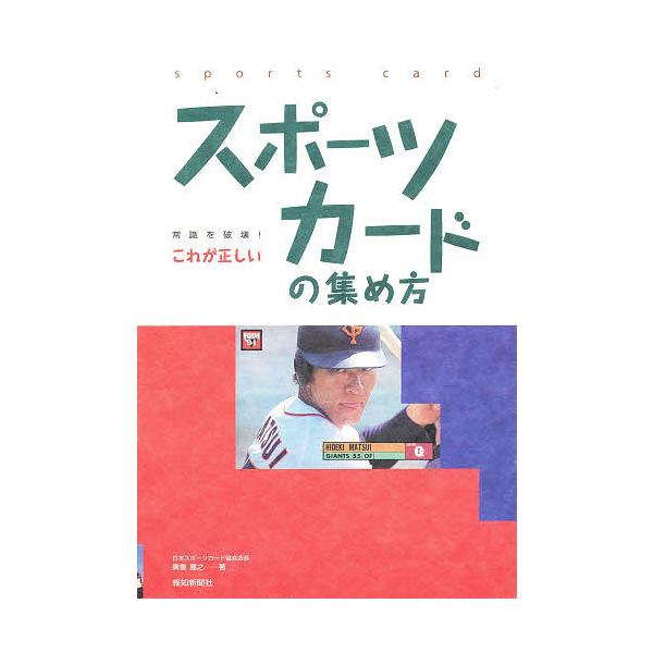 著:廣重嘉之出版社:報知新聞社発売日:1998年03月シリーズ名等:常識を破壊！キーワード:これが正しいスポーツカードの集め方廣重嘉之 これがただしいすぽーつかーどのあつめかた コレガタダシイスポーツカードノアツメカタ ひろしげ よしゆき ...