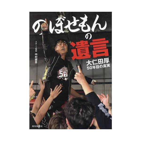 ※商品画像はイメージや仮デザインが含まれている場合があります。帯の有無など実際と異なる場合があります。著:中村健吾出版社:報知新聞社発売日:2024年07月キーワード:のぼせもんの遺言大仁田厚５０年目の真実中村健吾 のぼせもんのゆいごんおお...