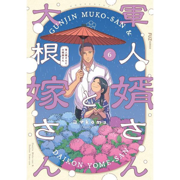 ※商品画像はイメージや仮デザインが含まれている場合があります。帯の有無など実際と異なる場合があります。出版社:芳文社発売日:2025年07月シリーズ名等:FUZcomics巻数:6巻キーワード:軍人婿さんと大根嫁さん６ 漫画 マンガ まんが...
