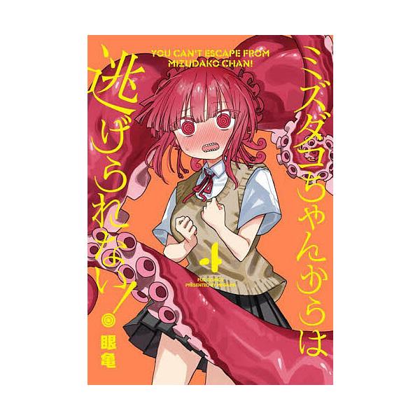 ※商品画像はイメージや仮デザインが含まれている場合があります。帯の有無など実際と異なる場合があります。出版社:芳文社発売日:2025年10月シリーズ名等:FUZ COMICS巻数:4巻キーワード:ミズダコちゃんからは逃げられない！４ 漫画 ...