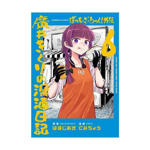 ※商品画像はイメージや仮デザインが含まれている場合があります。帯の有無など実際と異なる場合があります。出版社:芳文社発売日:2025年11月シリーズ名等:FUZ COMICS巻数:6巻キーワード:ぼっち・ざ・ろっく！外伝廣井きくり６ 漫画 ...