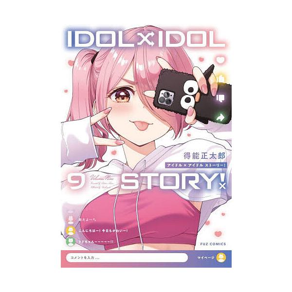 ※商品画像はイメージや仮デザインが含まれている場合があります。帯の有無など実際と異なる場合があります。出版社:芳文社発売日:2025年12月シリーズ名等:FUZ COMICS巻数:9巻キーワード:IDOL×IDOLSTORY！９ 漫画 マン...