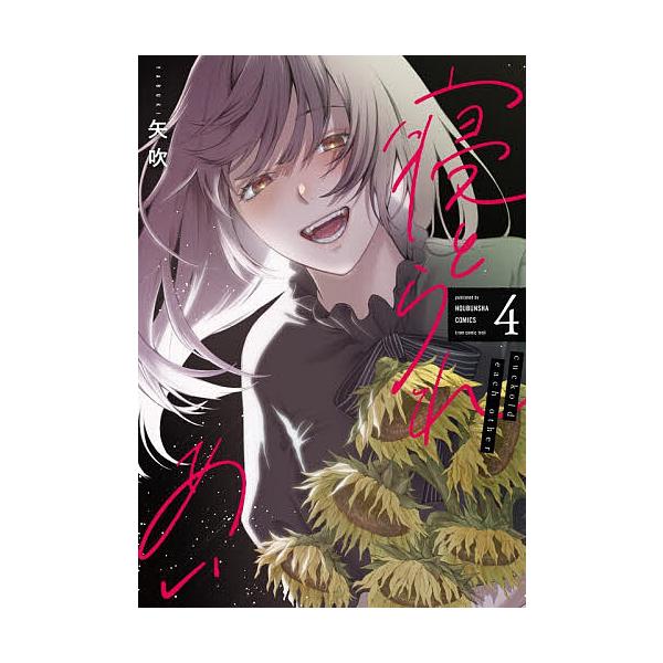 ※商品画像はイメージや仮デザインが含まれている場合があります。帯の有無など実際と異なる場合があります。出版社:芳文社発売日:2026年02月シリーズ名等:芳文社コミックス巻数:4巻キーワード:寝とられあい４ 漫画 マンガ まんが ねとられあ...