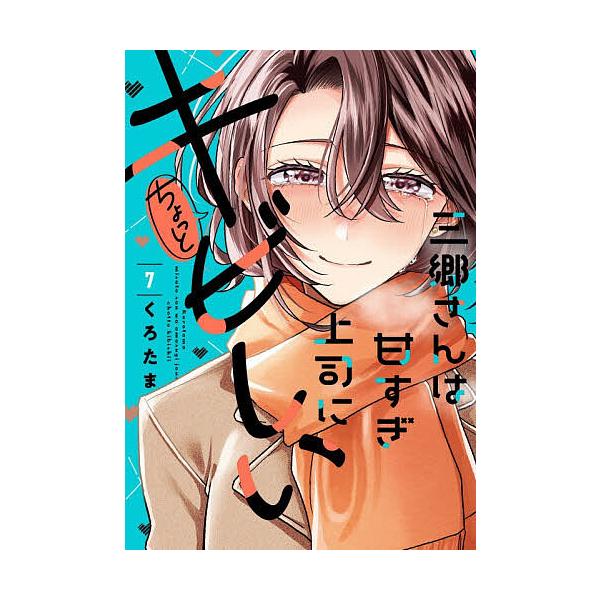 ※商品画像はイメージや仮デザインが含まれている場合があります。帯の有無など実際と異なる場合があります。出版社:芳文社発売日:2026年03月シリーズ名等:芳文社コミックス巻数:7巻キーワード:三郷さんは甘すぎ上司にちょっとキビし７ 漫画 マ...