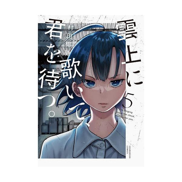 ※商品画像はイメージや仮デザインが含まれている場合があります。帯の有無など実際と異なる場合があります。出版社:芳文社発売日:2026年03月シリーズ名等:芳文社コミックス巻数:5巻キーワード:雲上に歌いて、君を待つ。５ 漫画 マンガ まんが...
