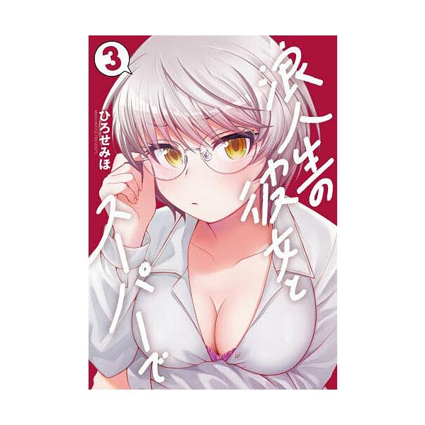 ※商品画像はイメージや仮デザインが含まれている場合があります。帯の有無など実際と異なる場合があります。出版社:芳文社発売日:2026年03月シリーズ名等:芳文社コミックス巻数:3巻キーワード:浪人生の彼女とスーパーで３ 漫画 マンガ まんが...