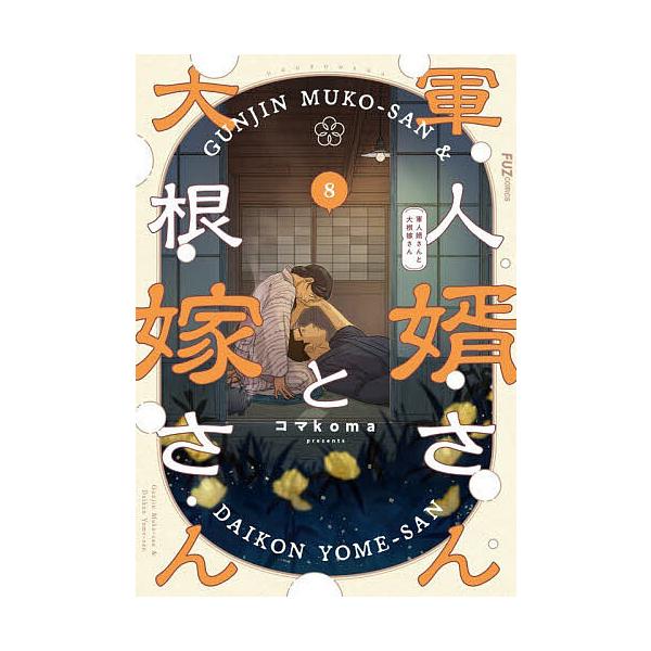 ※商品画像はイメージや仮デザインが含まれている場合があります。帯の有無など実際と異なる場合があります。出版社:芳文社発売日:2026年04月シリーズ名等:FUZ COMICS巻数:8巻キーワード:軍人婿さんと大根嫁さん８ 漫画 マンガ まん...