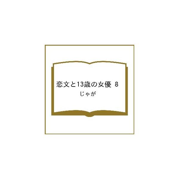 【発売日：2026年04月28日】※商品画像はイメージや仮デザインが含まれている場合があります。帯の有無など実際と異なる場合があります。出版社:芳文社発売日:2026年04月28日シリーズ名等:芳文社コミックス巻数:8巻キーワード:恋文と１...