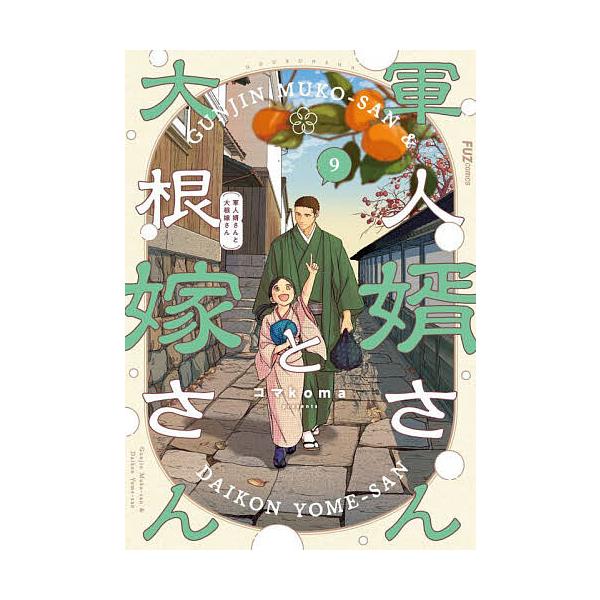 ※商品画像はイメージや仮デザインが含まれている場合があります。帯の有無など実際と異なる場合があります。出版社:芳文社発売日:2026年06月シリーズ名等:FUZ COMICS巻数:9巻キーワード:軍人婿さんと大根嫁さん９ 漫画 マンガ まん...