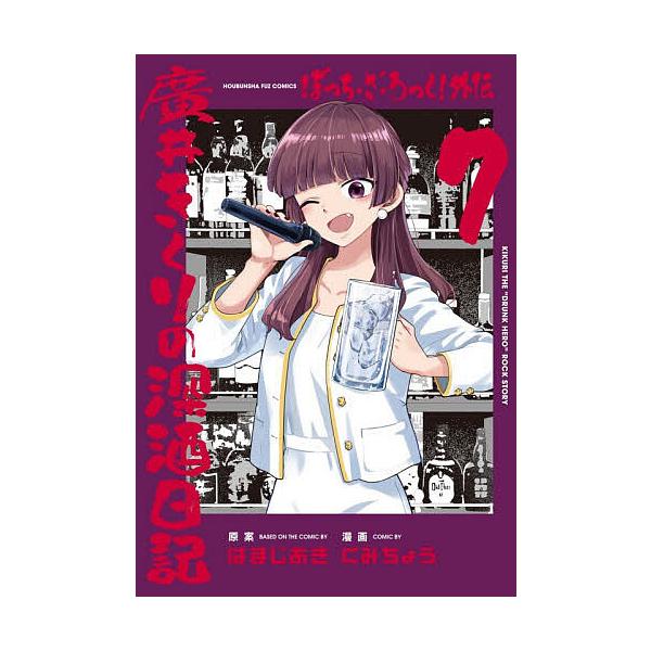 ※商品画像はイメージや仮デザインが含まれている場合があります。帯の有無など実際と異なる場合があります。出版社:芳文社発売日:2026年06月シリーズ名等:FUZ COMICS巻数:7巻キーワード:ぼっち・ざ・ろっく！外伝廣井きくり７ 漫画 ...