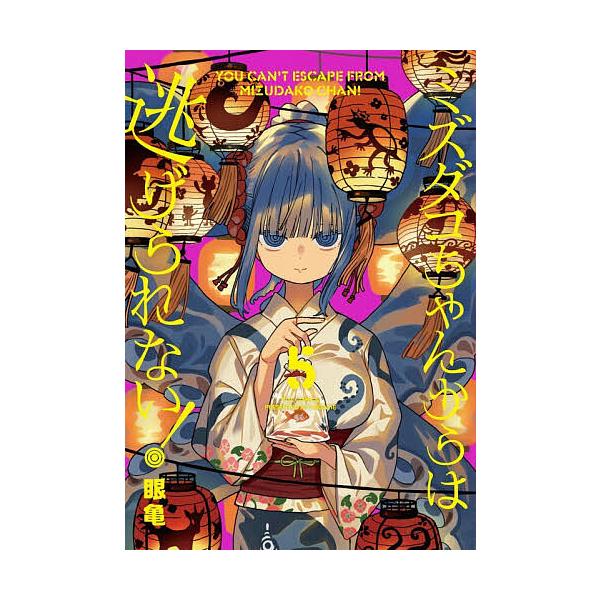 ※商品画像はイメージや仮デザインが含まれている場合があります。帯の有無など実際と異なる場合があります。出版社:芳文社発売日:2026年06月シリーズ名等:FUZ COMICS巻数:5巻キーワード:ミズダコちゃんからは逃げられない！５ 漫画 ...