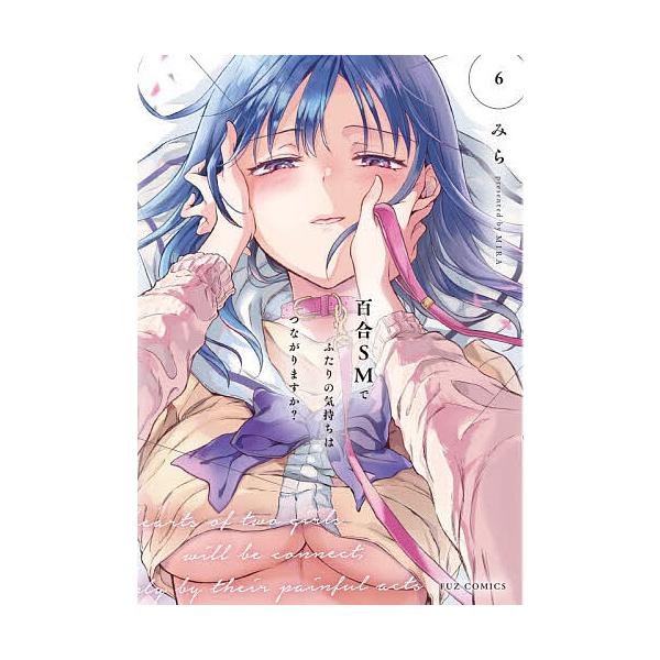 ※商品画像はイメージや仮デザインが含まれている場合があります。帯の有無など実際と異なる場合があります。出版社:芳文社発売日:2026年07月シリーズ名等:FUZ COMICSキーワード:百合SMでふたりの気持ちはつながりま６ 漫画 マンガ ...