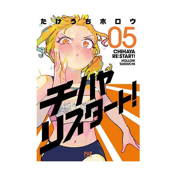 ※商品画像はイメージや仮デザインが含まれている場合があります。帯の有無など実際と異なる場合があります。著:たけうちホロウ出版社:芳文社発売日:2026年08月03日シリーズ名等:FUZ COMICS巻数:5巻キーワード:チハヤリスタート！０...