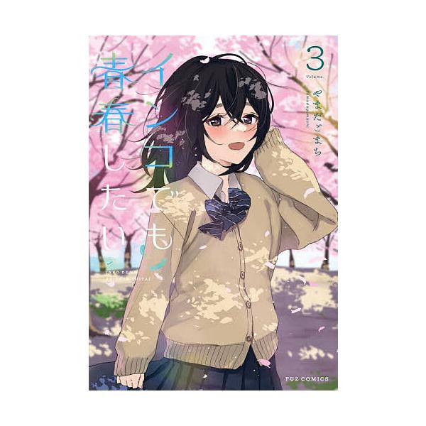※商品画像はイメージや仮デザインが含まれている場合があります。帯の有無など実際と異なる場合があります。出版社:芳文社発売日:2026年08月シリーズ名等:FUZ COMICS巻数:3巻キーワード:インコでも青春したい３ 漫画 マンガ まんが...
