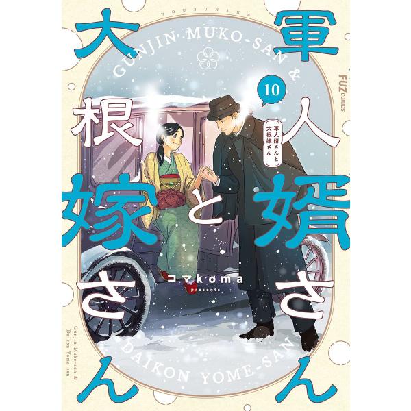 【発売日：2026年09月01日】※商品画像はイメージや仮デザインが含まれている場合があります。帯の有無など実際と異なる場合があります。出版社:芳文社発売日:2026年09月01日シリーズ名等:芳文社コミックス巻数:10巻キーワード:軍人婿...