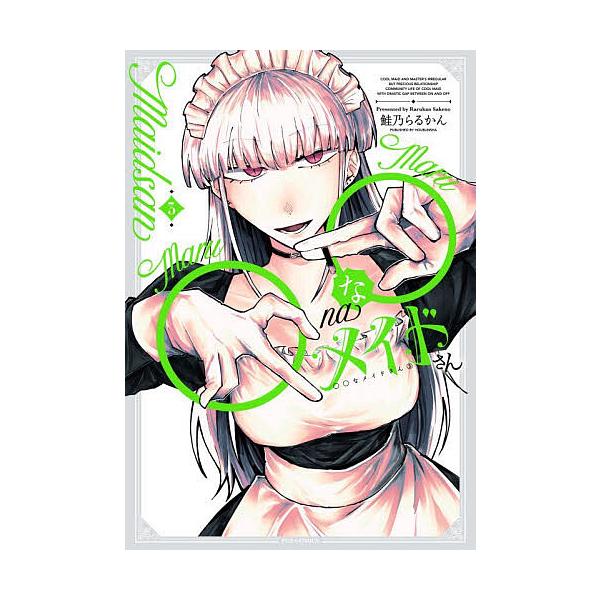 ※商品画像はイメージや仮デザインが含まれている場合があります。帯の有無など実際と異なる場合があります。出版社:芳文社発売日:2026年09月シリーズ名等:FUZ COMICSキーワード:◯◯なメイドさん３ 漫画 マンガ まんが まるまるなめ...