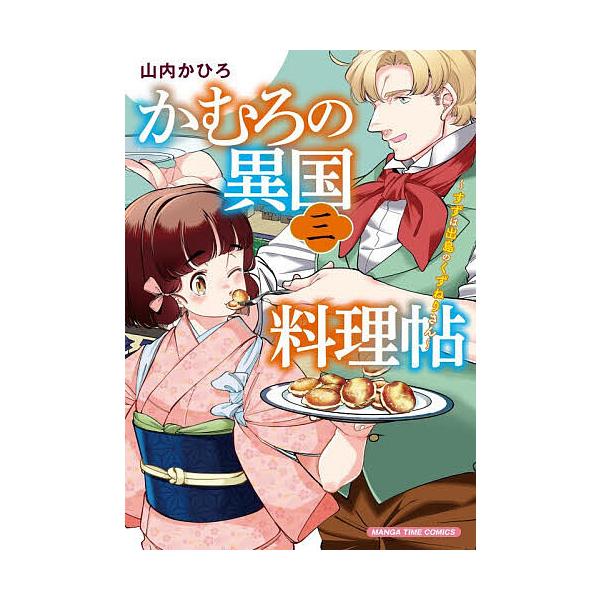 ※商品画像はイメージや仮デザインが含まれている場合があります。帯の有無など実際と異なる場合があります。出版社:芳文社発売日:2026年01月シリーズ名等:まんがタイムコミックスキーワード:かむろの異国料理帖３ 漫画 マンガ まんが かむろの...