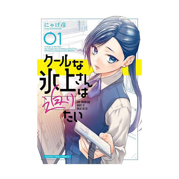 ※商品画像はイメージや仮デザインが含まれている場合があります。帯の有無など実際と異なる場合があります。出版社:芳文社発売日:2026年02月シリーズ名等:まんがタイムコミックスキーワード:クールな氷上さんは迫りたい１ 漫画 マンガ まんが ...