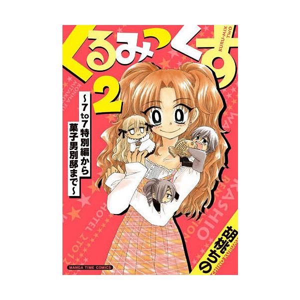 ※商品画像はイメージや仮デザインが含まれている場合があります。帯の有無など実際と異なる場合があります。出版社:芳文社発売日:2026年04月シリーズ名等:まんがタイムコミックスキーワード:くるみっくす２〜７to７特別編から菓子男 漫画 マン...