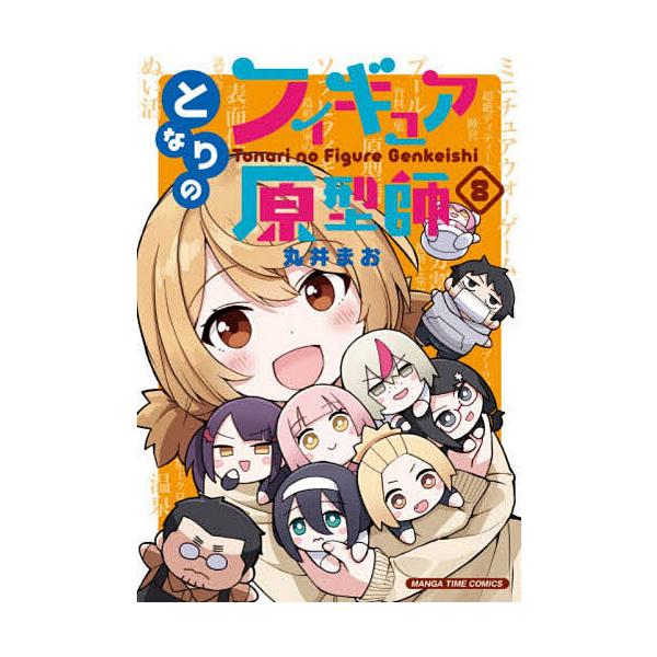 ※商品画像はイメージや仮デザインが含まれている場合があります。帯の有無など実際と異なる場合があります。出版社:芳文社発売日:2026年07月シリーズ名等:まんがタイムコミックスキーワード:となりのフィギュア原型師８ 漫画 マンガ まんが と...