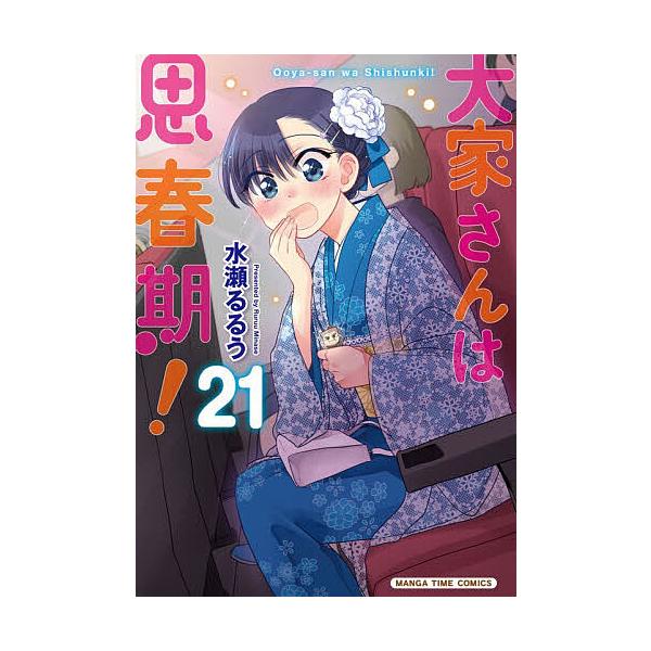 ※商品画像はイメージや仮デザインが含まれている場合があります。帯の有無など実際と異なる場合があります。出版社:芳文社発売日:2026年09月シリーズ名等:まんがタイムコミックスキーワード:大家さんは思春期！２１ 漫画 マンガ まんが おおや...