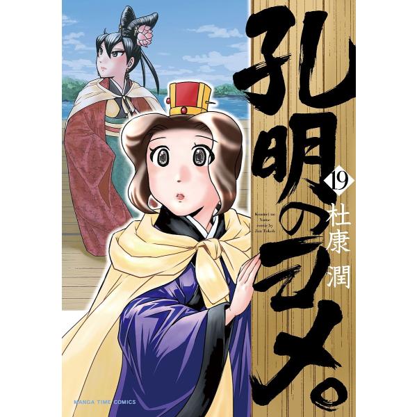 【発売日：2026年10月07日】※商品画像はイメージや仮デザインが含まれている場合があります。帯の有無など実際と異なる場合があります。出版社:芳文社発売日:2026年10月07日シリーズ名等:まんがタイムコミックスキーワード:孔明のヨメ。...