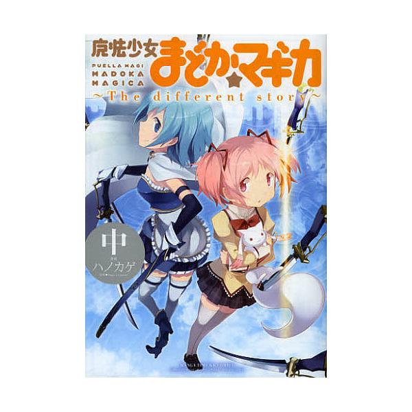 ※商品画像はイメージや仮デザインが含まれている場合があります。帯の有無など実際と異なる場合があります。画:ハノカゲ出版社:芳文社発売日:2012年10月シリーズ名等:まんがタイムKRコミックスキーワード:魔法少女まどか☆マギカ〜Thedi中...