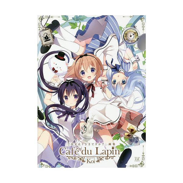 ※商品画像はイメージや仮デザインが含まれている場合があります。帯の有無など実際と異なる場合があります。著:Koi出版社:芳文社発売日:2014年05月シリーズ名等:まんがタイムKRコミックスキーワード:CafeduLapinご注文はうさぎK...