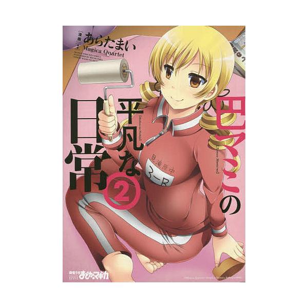 ※商品画像はイメージや仮デザインが含まれている場合があります。帯の有無など実際と異なる場合があります。画:あらたまい出版社:芳文社発売日:2014年08月シリーズ名等:まんがタイムKRコミックス巻数:2巻キーワード:巴マミの平凡な日常２あら...