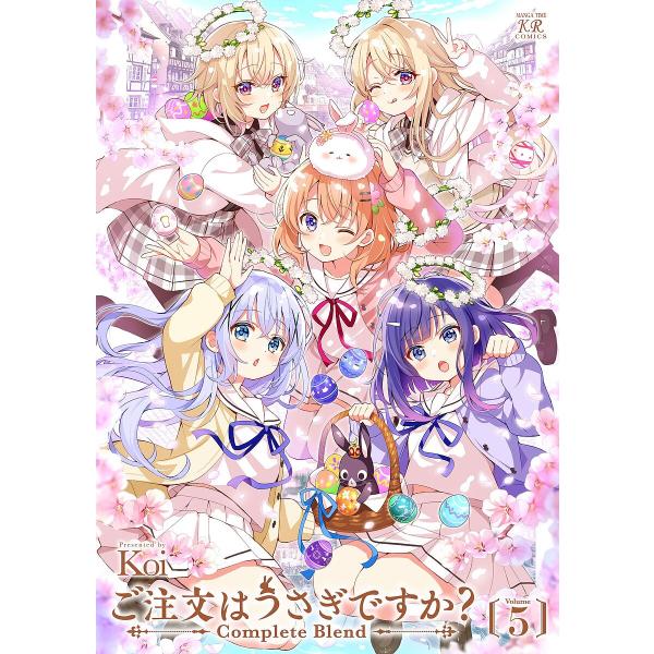 ※商品画像はイメージや仮デザインが含まれている場合があります。帯の有無など実際と異なる場合があります。出版社:芳文社発売日:2025年03月シリーズ名等:まんがタイムKRコミックスキーワード:ご注文はうさぎですか？Comple５ 漫画 マン...