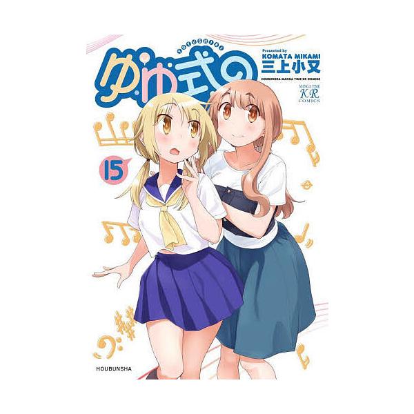 ※商品画像はイメージや仮デザインが含まれている場合があります。帯の有無など実際と異なる場合があります。出版社:芳文社発売日:2025年09月シリーズ名等:まんがタイムKRコミックスキーワード:ゆゆ式１５ 漫画 マンガ まんが ゆゆしき１５ま...