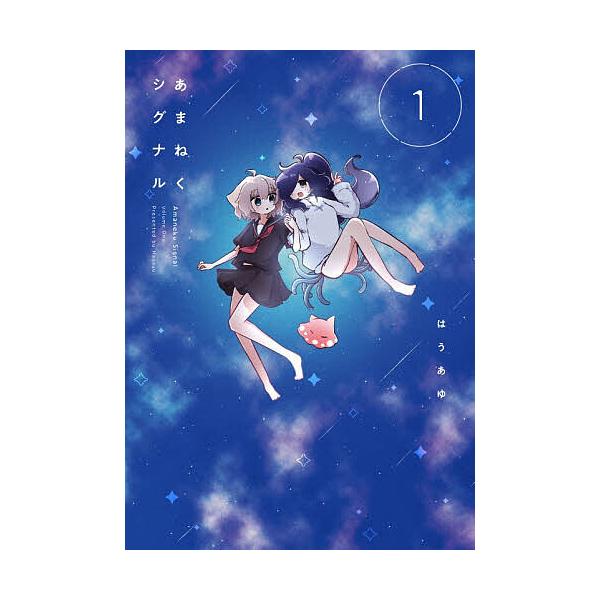 ※商品画像はイメージや仮デザインが含まれている場合があります。帯の有無など実際と異なる場合があります。出版社:芳文社発売日:2026年01月シリーズ名等:まんがタイムKRコミックスキーワード:あまねくシグナル１ 漫画 マンガ まんが あまね...