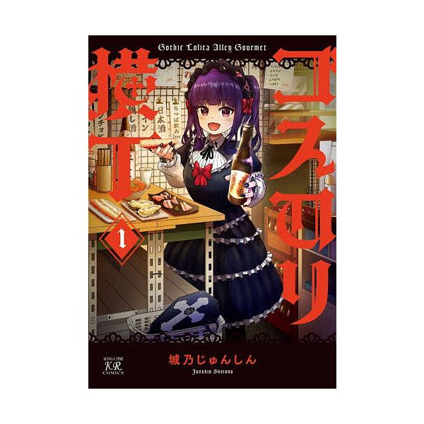 ※商品画像はイメージや仮デザインが含まれている場合があります。帯の有無など実際と異なる場合があります。出版社:芳文社発売日:2026年01月シリーズ名等:まんがタイムKRコミックスキーワード:ゴスロリ横丁１ 漫画 マンガ まんが ごすろりよ...