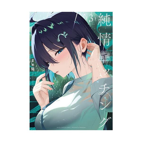 ※商品画像はイメージや仮デザインが含まれている場合があります。帯の有無など実際と異なる場合があります。出版社:芳文社発売日:2026年02月シリーズ名等:まんがタイムKRコミックス巻数:3巻キーワード:純情エッチング３ 漫画 マンガ まんが...