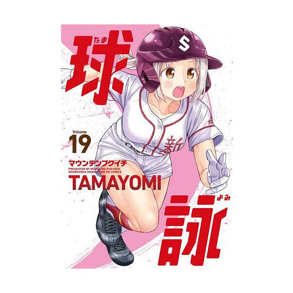 ※商品画像はイメージや仮デザインが含まれている場合があります。帯の有無など実際と異なる場合があります。出版社:芳文社発売日:2026年04月シリーズ名等:まんがタイムKRコミックス巻数:19巻キーワード:球詠１９ 漫画 マンガ まんが たま...
