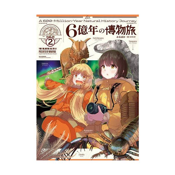 ※商品画像はイメージや仮デザインが含まれている場合があります。帯の有無など実際と異なる場合があります。出版社:芳文社発売日:2026年05月シリーズ名等:まんがタイムKRコミックス巻数:2巻キーワード:６億年の博物旅２ 漫画 マンガ まんが...