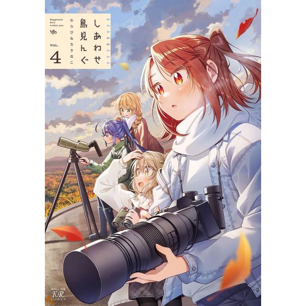 【発売日：2026年07月27日】※商品画像はイメージや仮デザインが含まれている場合があります。帯の有無など実際と異なる場合があります。出版社:芳文社発売日:2026年07月27日シリーズ名等:まんがタイムKRコミックスキーワード:しあわせ...