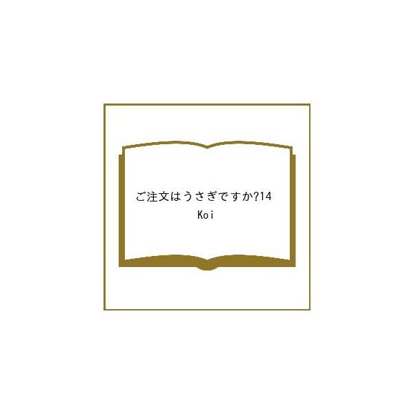 【発売日：2026年09月26日】※商品画像はイメージや仮デザインが含まれている場合があります。帯の有無など実際と異なる場合があります。出版社:芳文社発売日:2026年09月26日シリーズ名等:まんがタイムKRコミックスキーワード:ご注文は...
