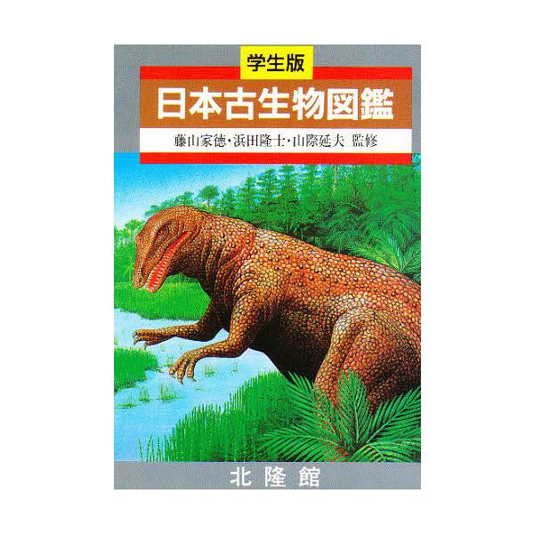 ※商品画像はイメージや仮デザインが含まれている場合があります。帯の有無など実際と異なる場合があります。出版社:北隆館発売日:1982年12月シリーズ名等:学生版 図鑑シリーズキーワード:日本古生物図鑑学生版 にほんこせいぶつずかんがくせいば...