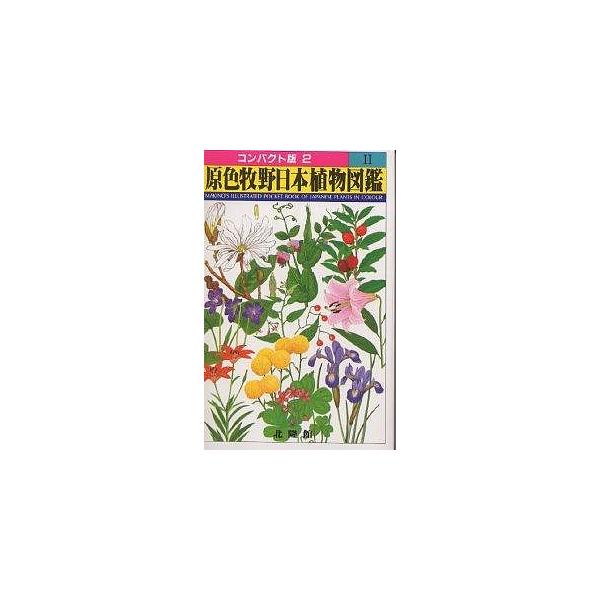 ※商品画像はイメージや仮デザインが含まれている場合があります。帯の有無など実際と異なる場合があります。著:牧野富太郎出版社:北隆館発売日:1986年05月シリーズ名等:コンパクト版シリーズ ２キーワード:原色牧野日本植物図鑑２コンパクト版牧...