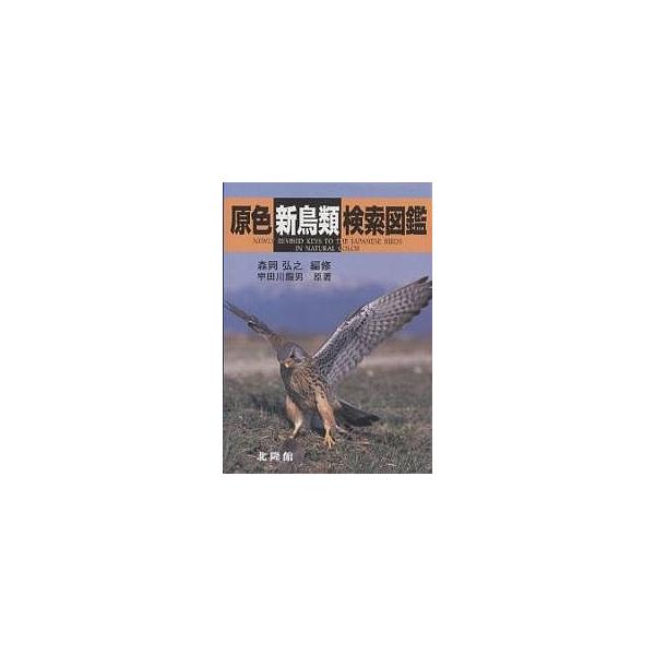 ※商品画像はイメージや仮デザインが含まれている場合があります。帯の有無など実際と異なる場合があります。編:森岡弘之　原著:宇田川龍男出版社:北隆館発売日:2003年08月キーワード:原色新鳥類検索図鑑森岡弘之宇田川龍男 げんしよくしんちよう...
