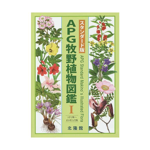 ※商品画像はイメージや仮デザインが含まれている場合があります。帯の有無など実際と異なる場合があります。著:牧野富太郎　監修:邑田仁出版社:北隆館発売日:2014年09月巻数:1巻キーワード:APG牧野植物図鑑１牧野富太郎邑田仁 えーぴーじー...