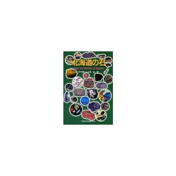 ※商品画像はイメージや仮デザインが含まれている場合があります。帯の有無など実際と異なる場合があります。出版社:北海道大学図書刊行会発売日:2000年06月キーワード:北海道の石 ほつかいどうのいし ホツカイドウノイシ とがり けんじ つちや...