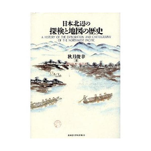 著:秋月俊幸出版社:北海道大学図書刊行会発売日:1999年07月キーワード:日本北辺の探検と地図の歴史秋月俊幸 にほんほくへんのたんけんとちずの ニホンホクヘンノタンケントチズノ あきずき としゆき アキズキ トシユキ
