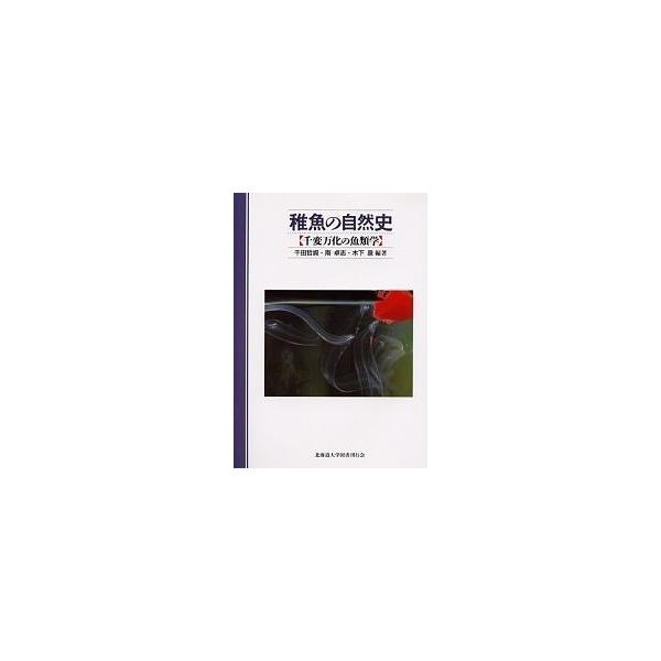 編著:千田哲資出版社:北海道大学図書刊行会発売日:2001年01月キーワード:稚魚の自然史千変万化の魚類学千田哲資 ちぎよのしぜんしせんぺんばんかのぎよるいがく チギヨノシゼンシセンペンバンカノギヨルイガク せんた てつし みなみ たかし ...