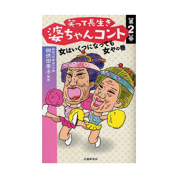 監修:御供田幸子出版社:北國新聞社発売日:2012年01月キーワード:笑って長生き婆ちゃんコント第２幕御供田幸子 わらつてながいきばあちやんこんと２おんなわ ワラツテナガイキバアチヤンコント２オンナワ ごくでん さちこ ゴクデン サチコ