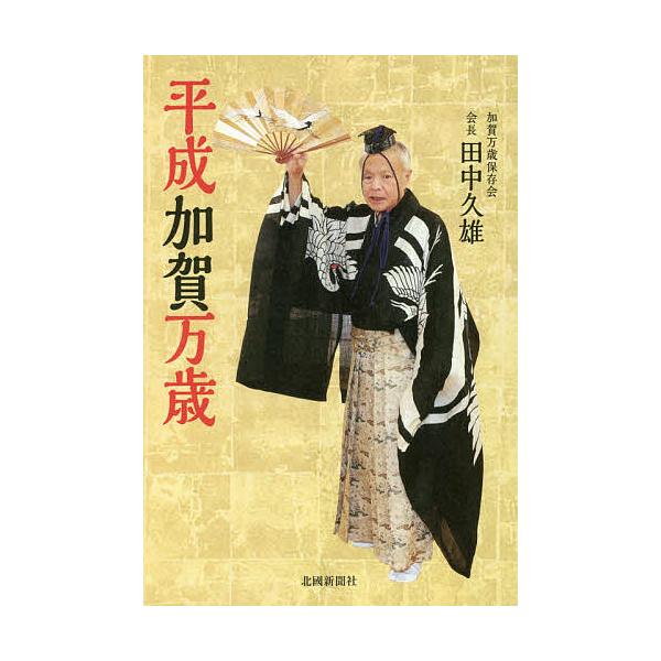 著:田中久雄出版社:北國新聞社発売日:2015年10月キーワード:平成加賀万歳田中久雄 へいせいかがまんざい ヘイセイカガマンザイ たなか ひさお タナカ ヒサオ
