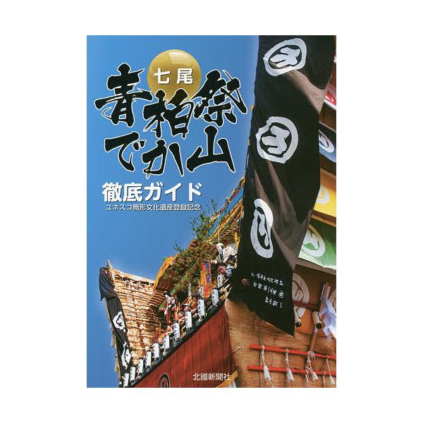 ※商品画像はイメージや仮デザインが含まれている場合があります。帯の有無など実際と異なる場合があります。出版社:北國新聞社発売日:2017年04月キーワード:七尾青柏祭でか山徹底ガイドユネスコ無形文化遺産登録記念 ななおせいはくさいでかやまて...
