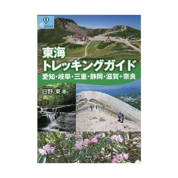 著:日野東出版社:風媒社発売日:2017年05月シリーズ名等:爽BOOKSキーワード:東海トレッキングガイド愛知・岐阜・三重・静岡・滋賀＋奈良日野東 とうかいとれつきんぐがいどあいちぎふみえしずおか トウカイトレツキングガイドアイチギフミエ...